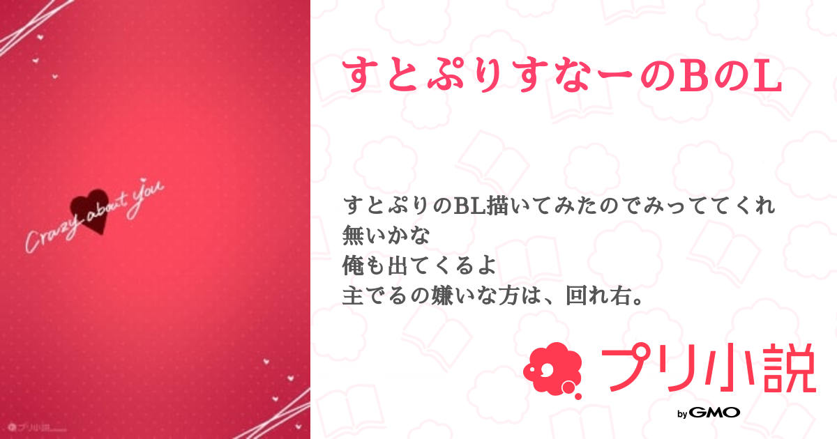 すとぷりすなーのbのl 全7話 【連載中】(かいとさんの小説) 無料スマホ夢小説ならプリ小説 Bygmo